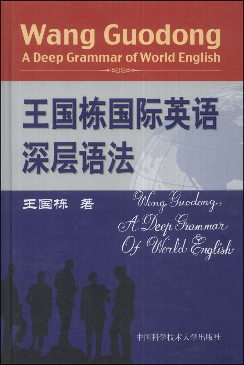 王国栋国际英语深层语法