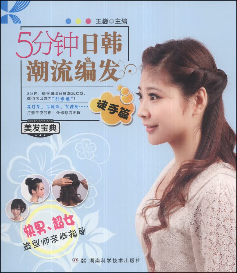 美发宝典系列：5分钟日韩潮流编发（徒手篇）