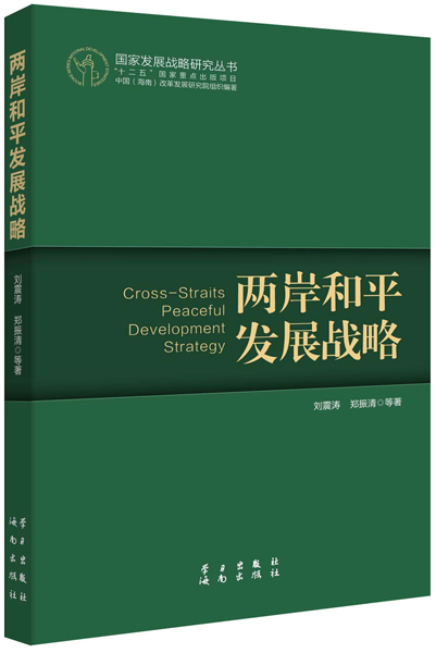 国家发展战略研究丛书：两岸和平发展战略