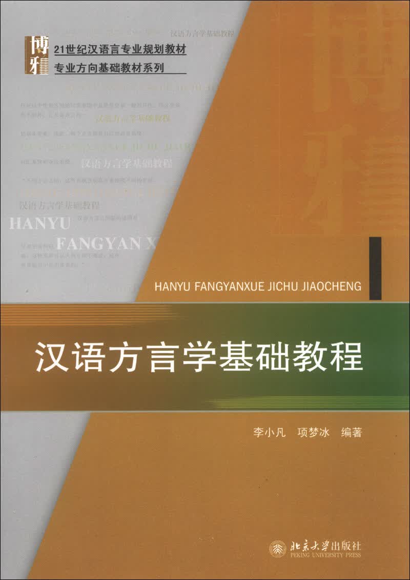 汉语方言学基础教程/21世纪汉语言专业规划教材·专业方向基础教材系列