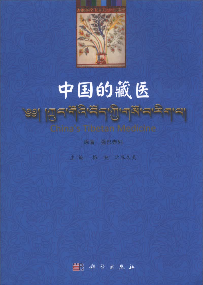 中国的藏医（汉文藏文英文）9787030380845POD定制书 EGS