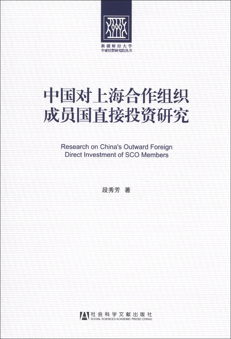 新疆财经大学中亚经贸研究院丛书：中国对上海合作组织成员国直接投资研究