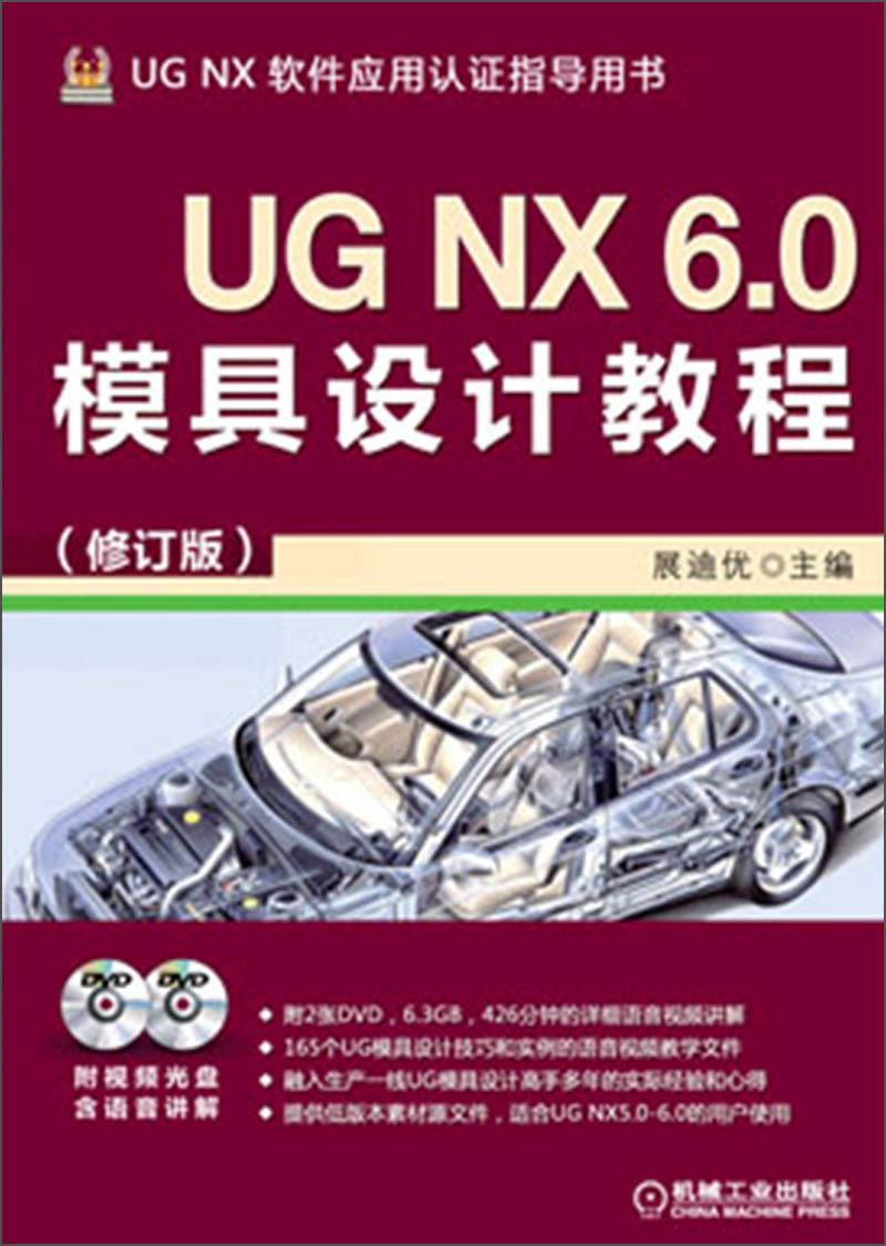 UG NX 6.0模具设计教程（修订版）（附DVD光盘2张）