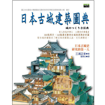 日本古城建築圖典