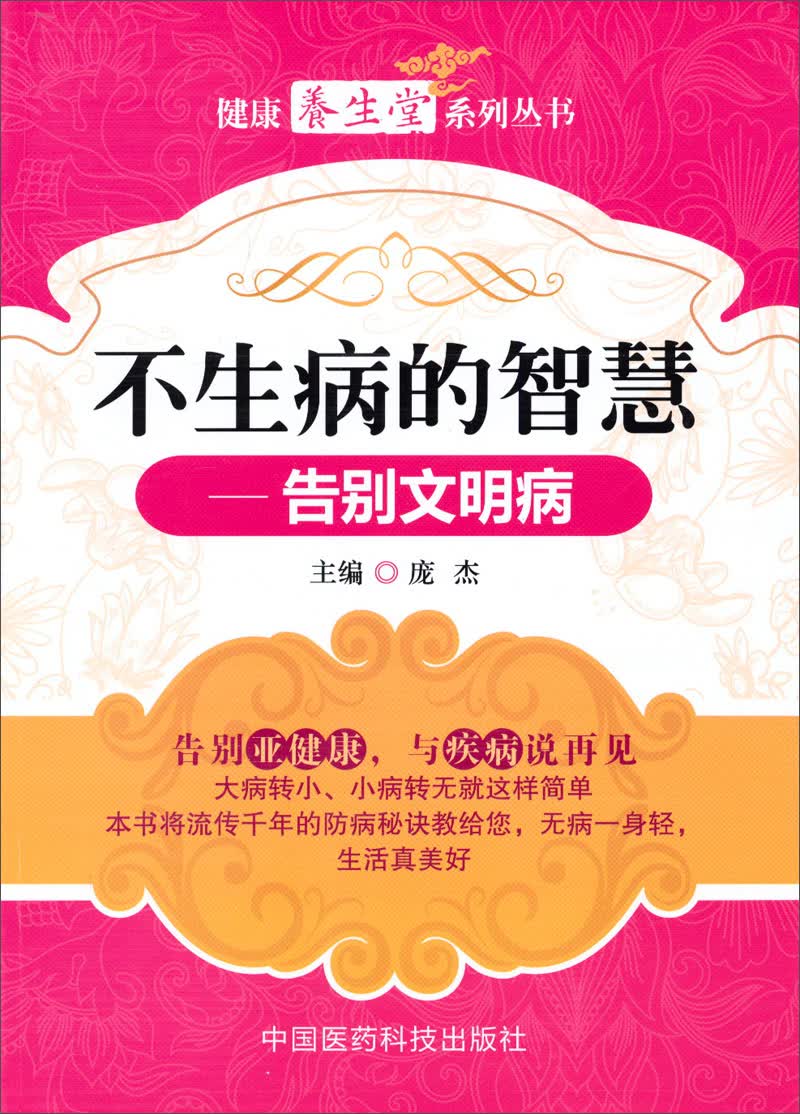 不生病的智慧：告别文明病/健康养生堂系列丛书