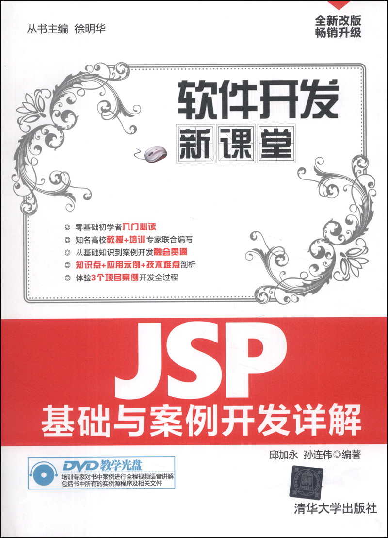 软件开发新课堂：JSP基础与案例开发详解（附DVD-ROM光盘1张）