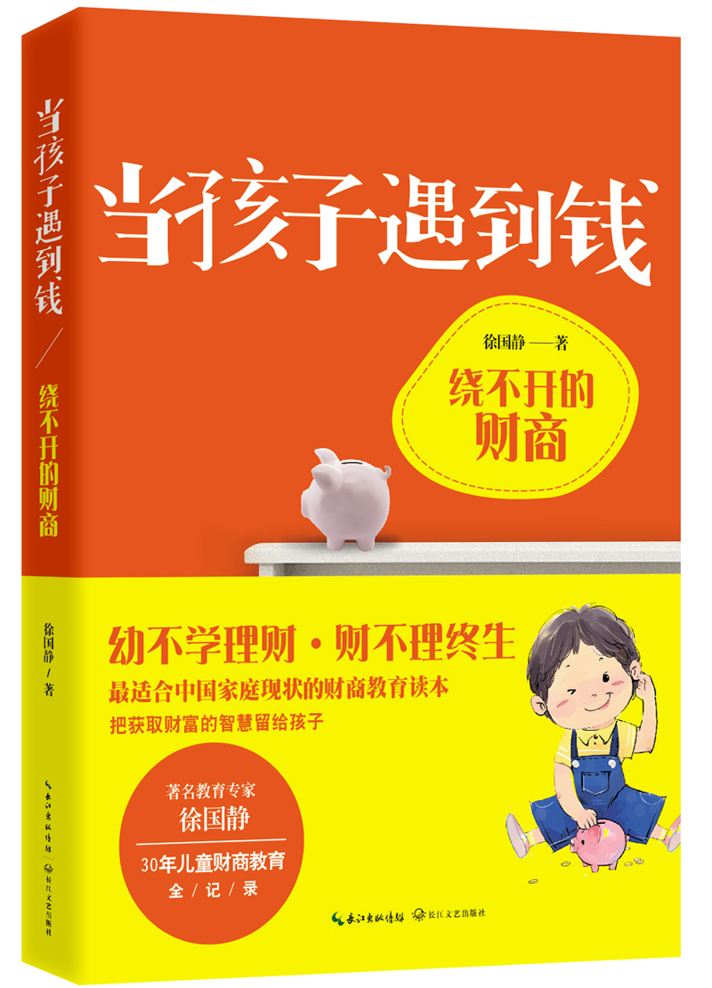 当孩子遇到钱：绕不开的财商