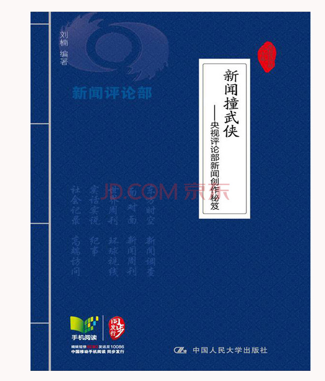 新闻撞武侠：央视评论部新闻创作秘笈