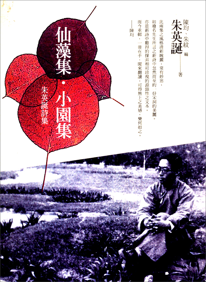 仙藻集·小園集：朱英誕詩集