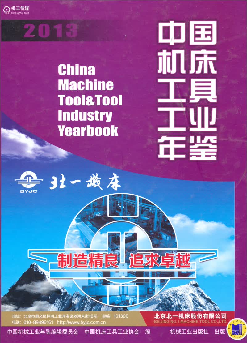 中国机床工具工业年鉴（2013）