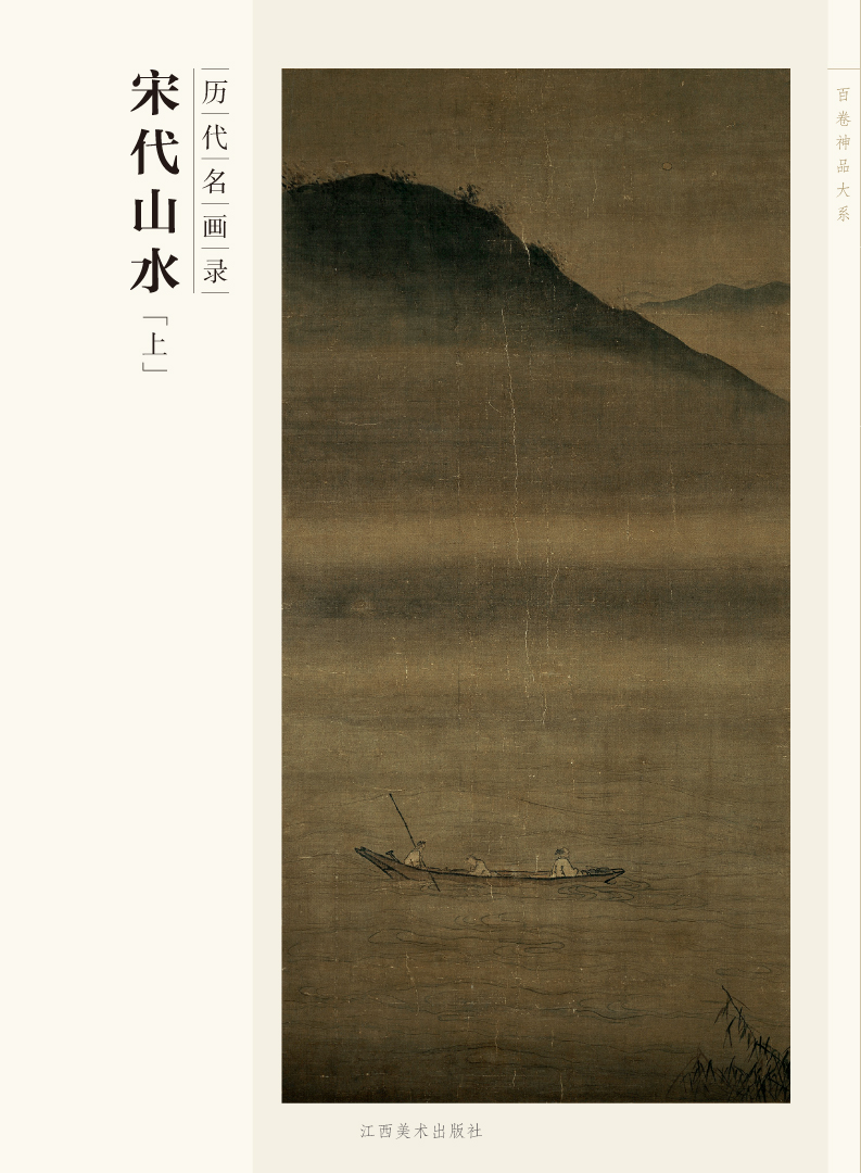 百卷神品大系·历代名画录：宋代山水（上）