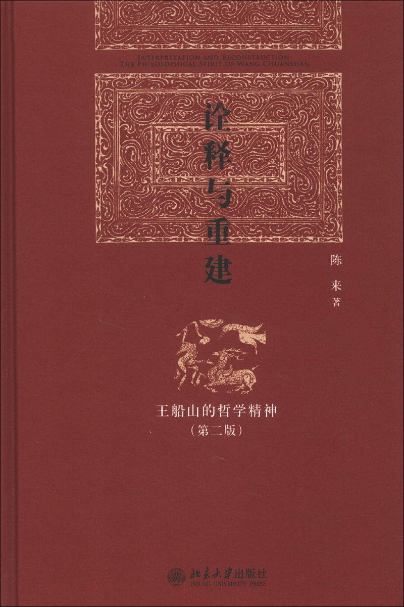 诠释与重建：王船山的哲学精神（第2版）