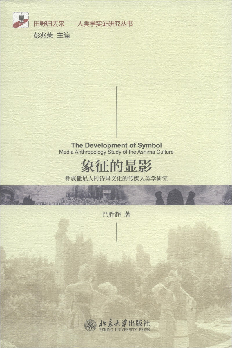 田野归去来·人类学实证研究丛书·象征的显影：彝族撒尼人阿诗玛文化的传媒人类学研究