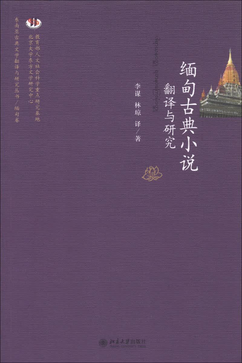 东南亚古典文学翻译与研究丛书（缅甸卷）：缅甸古典小说翻译与研究