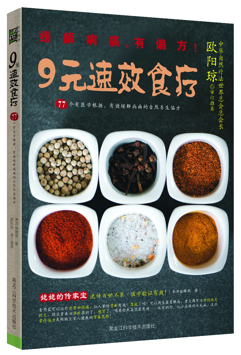 《健康时报》权威推荐：9元速效食疗