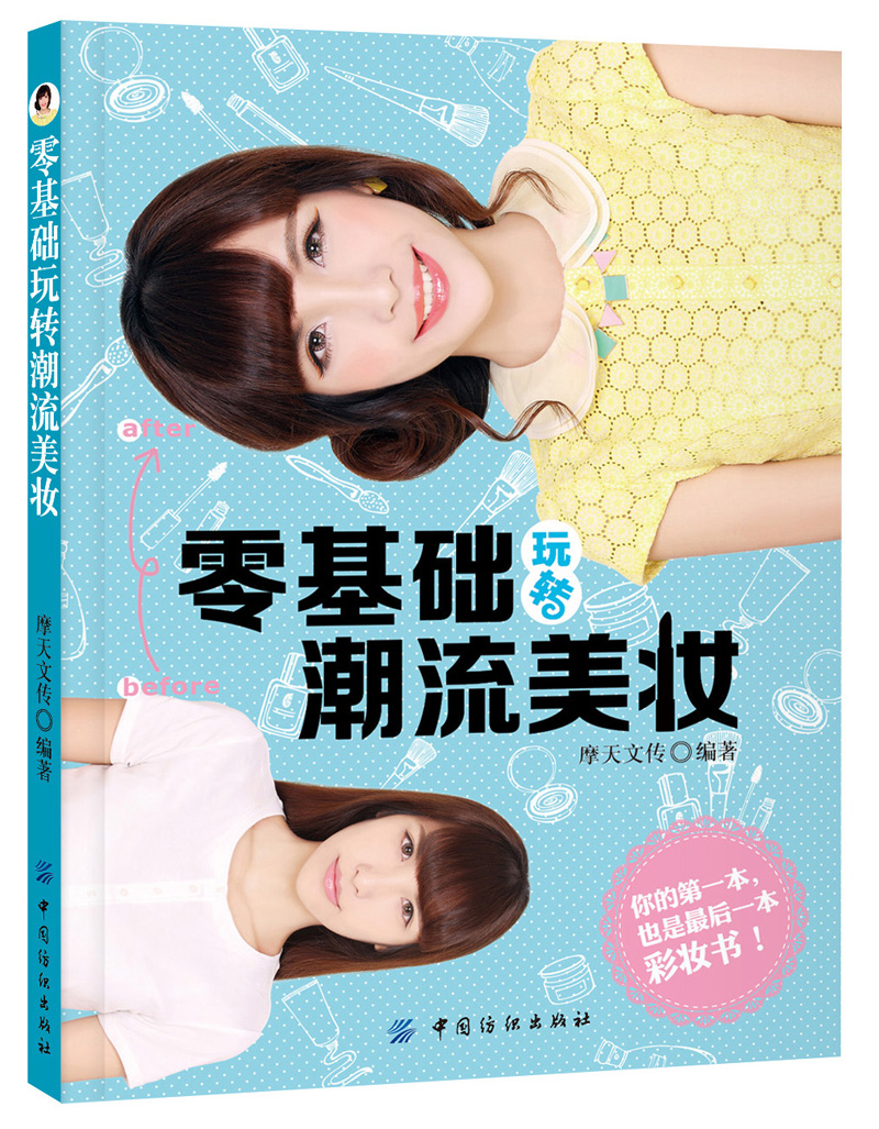 零基础玩转潮流美妆