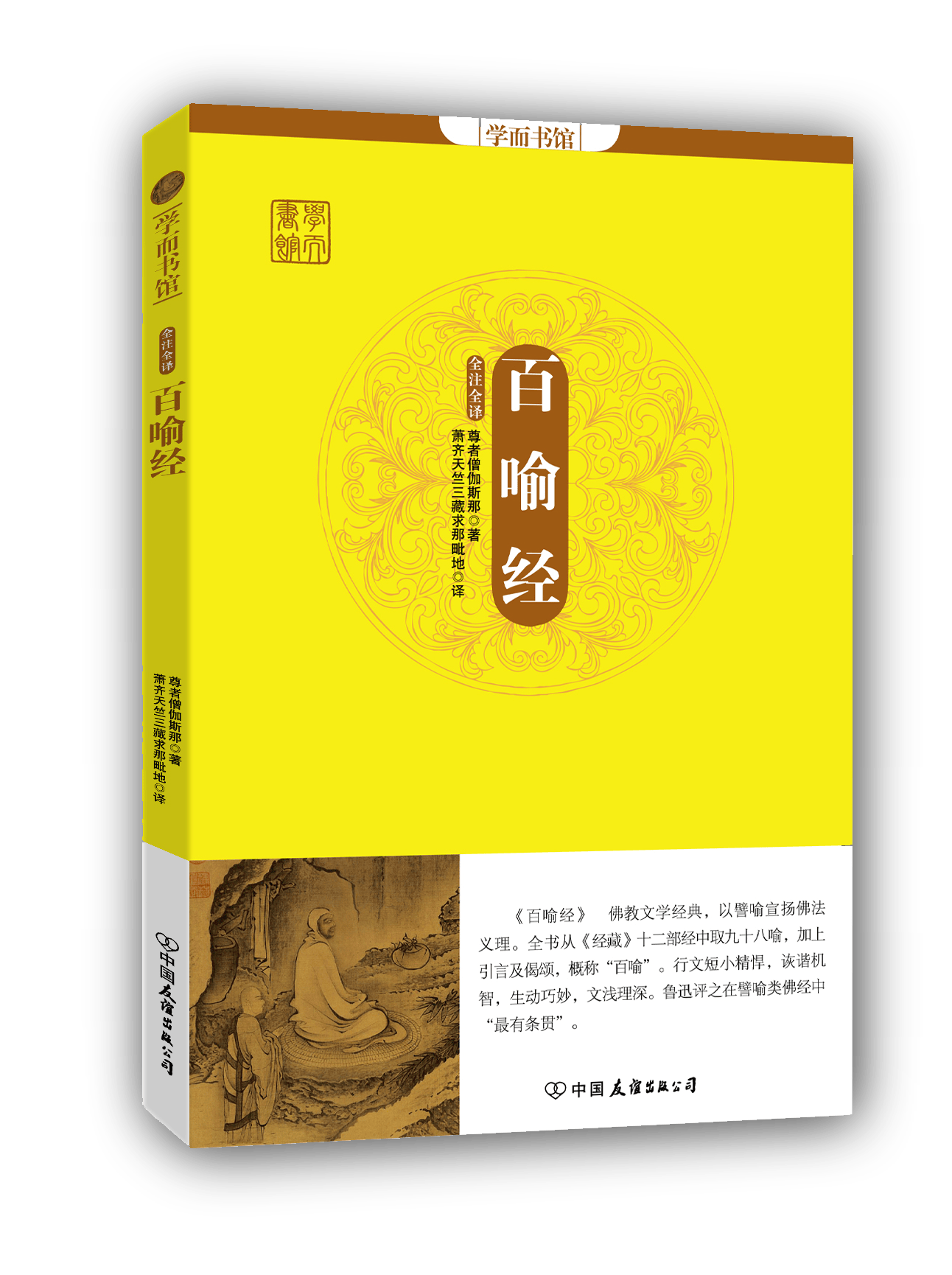 学而书馆：百喻经9787505732476
