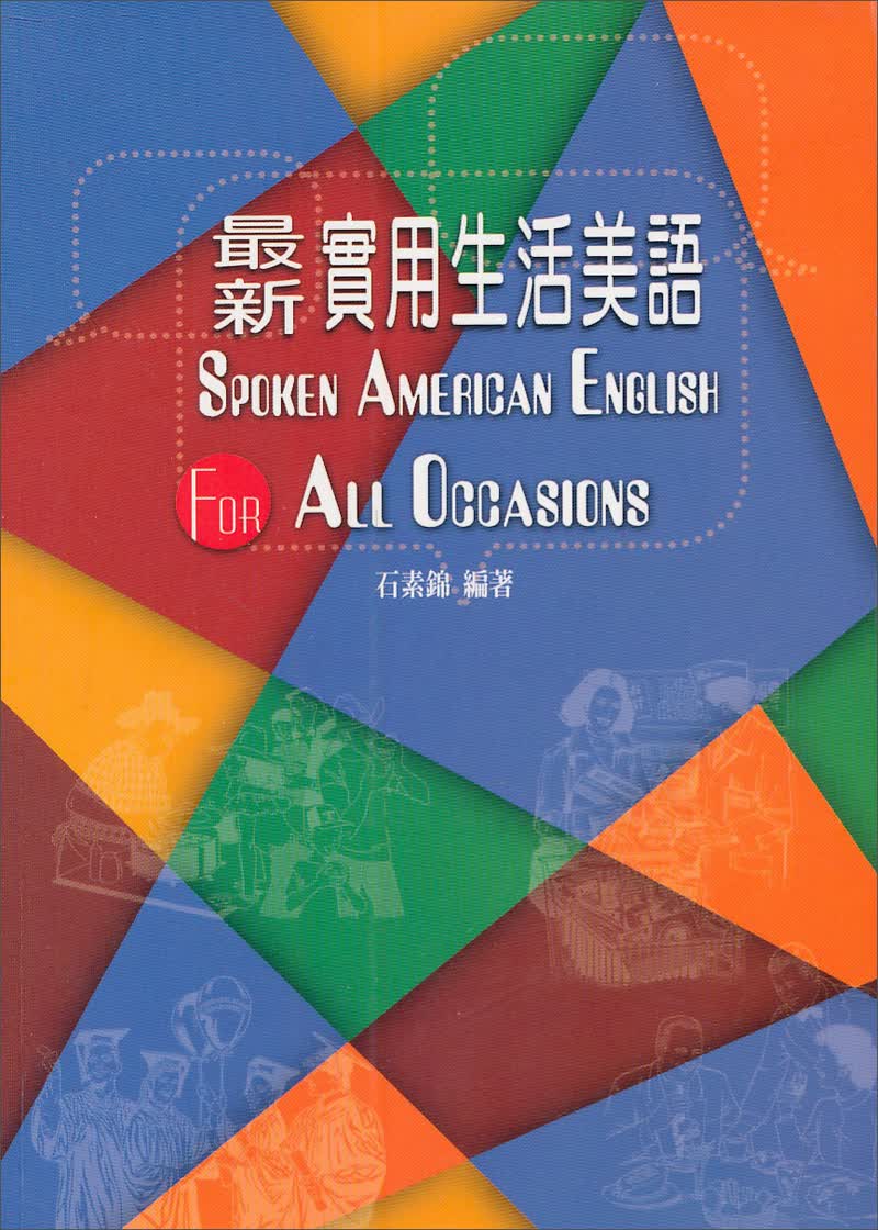 最新實用生活美語