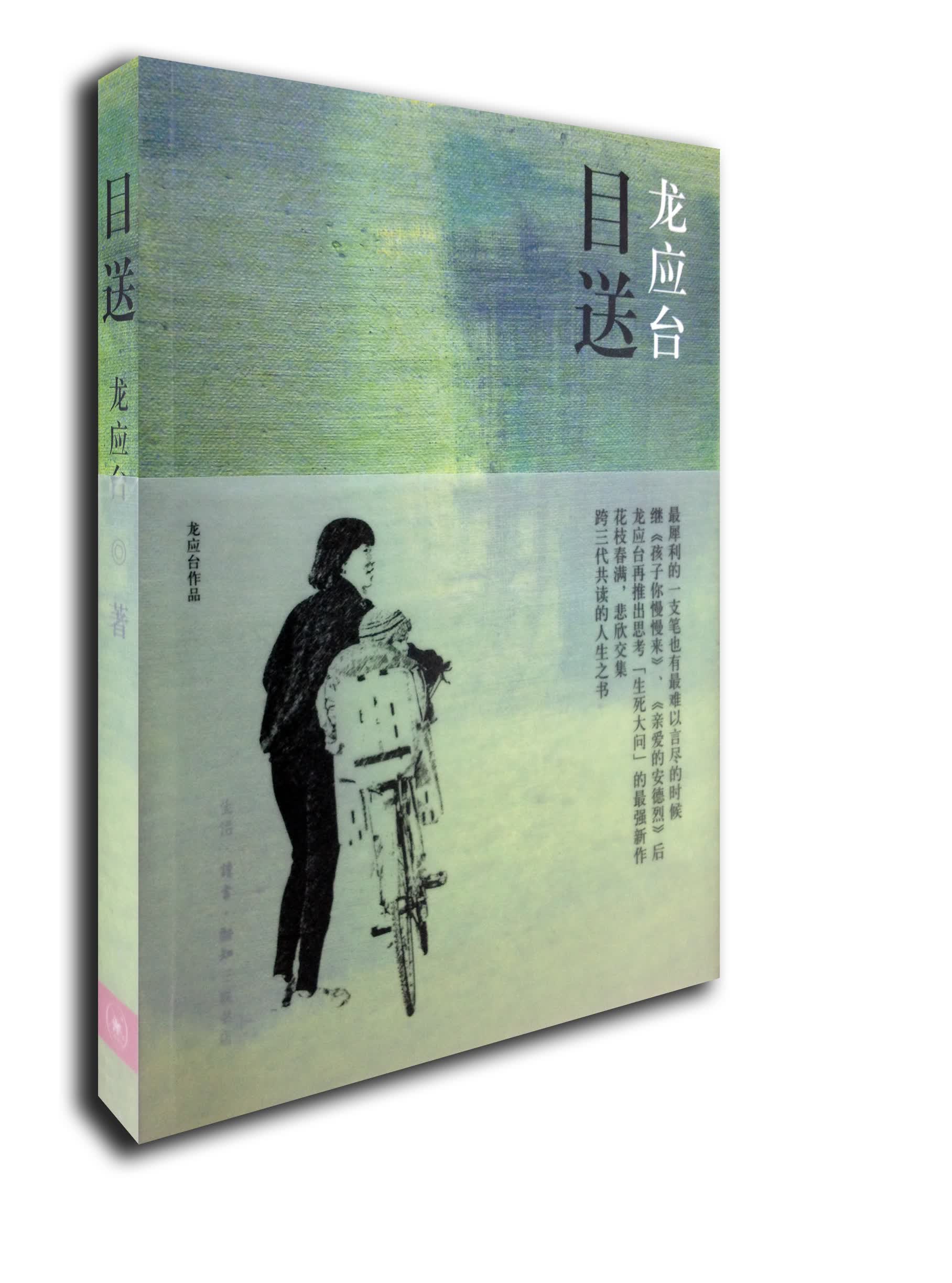 龙应台·目送