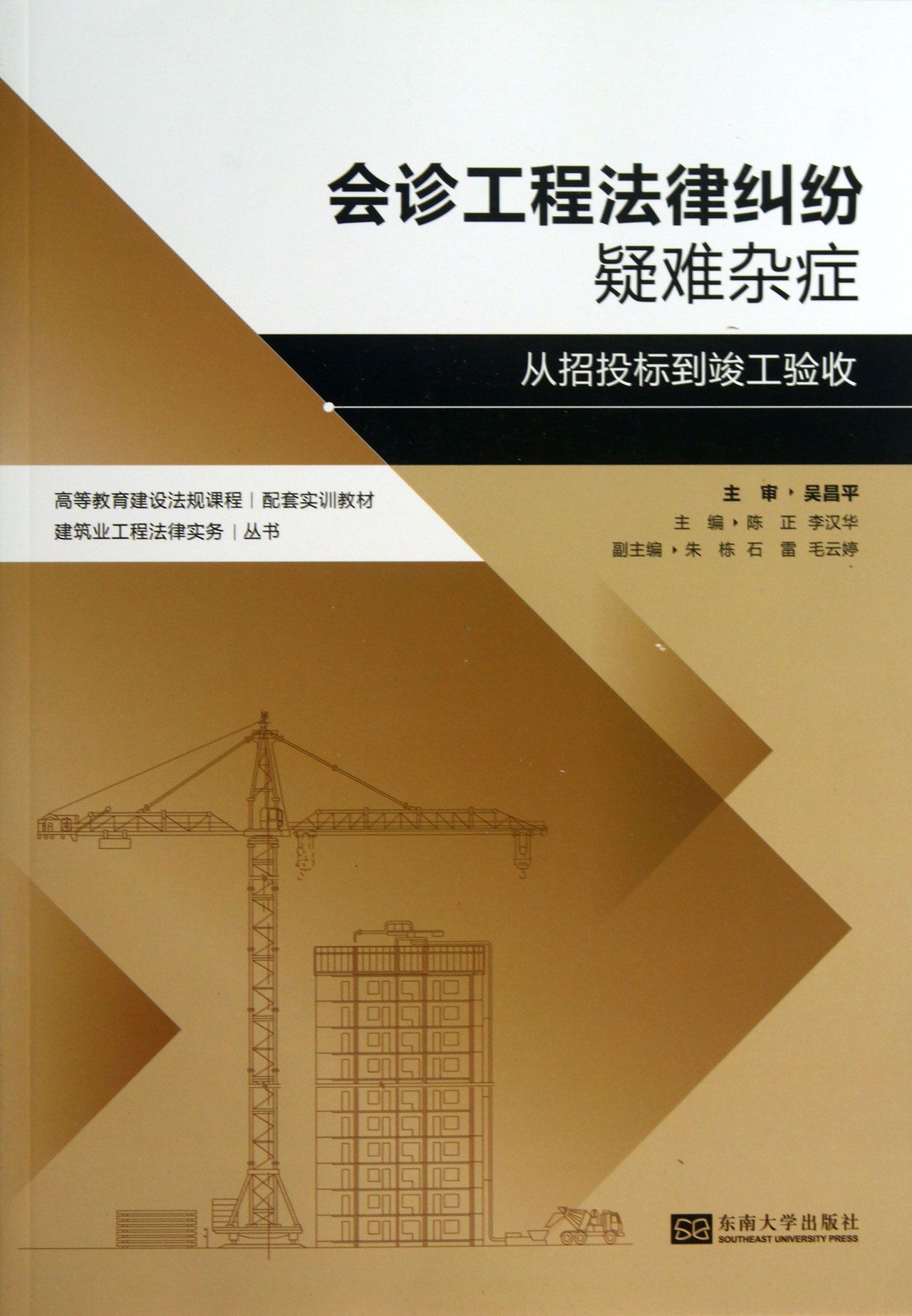 会诊工程法律纠纷疑难杂症(从招投标到竣工验收高等教育建设法规课程配套实训教材)/建筑