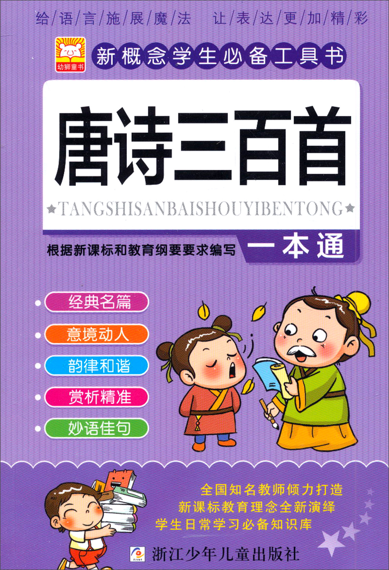 新概念学生必备工具书：唐诗三百首一本通