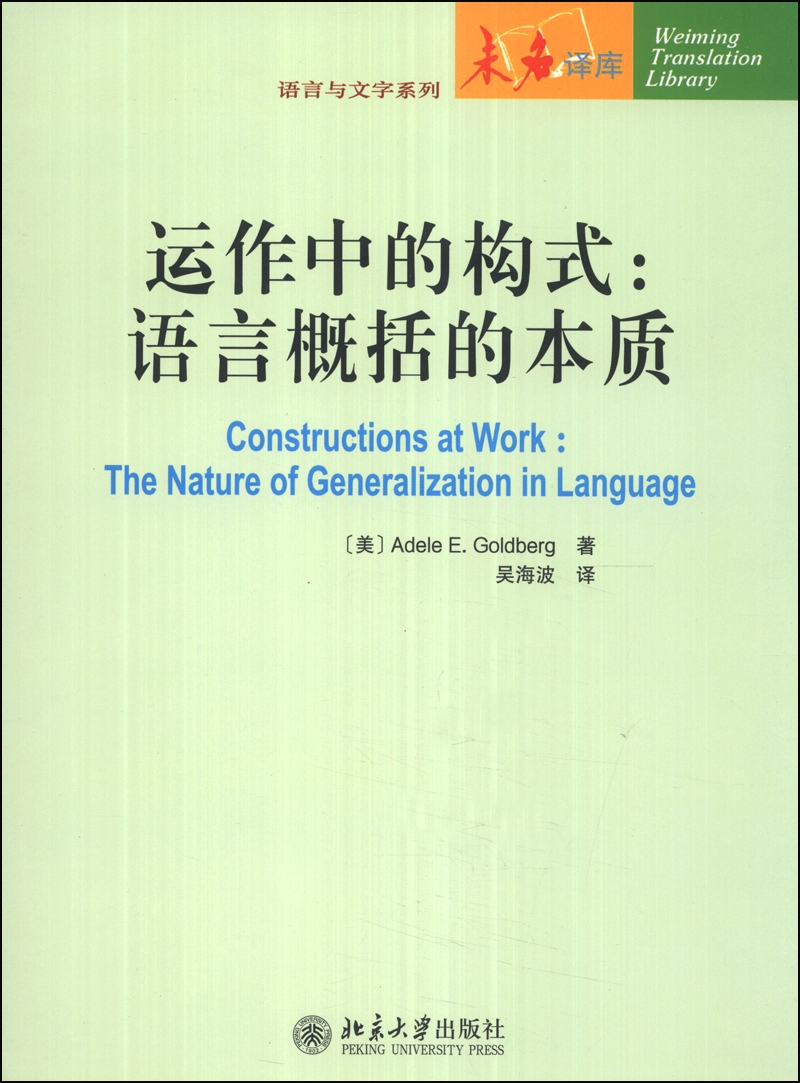 未名译库·语言与文字系列·运作中的构式：语言概括的本质