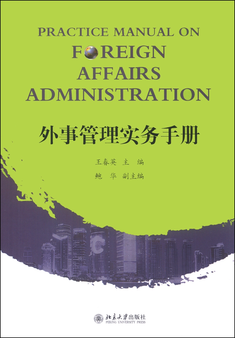 外事管理实务手册《现货速发》