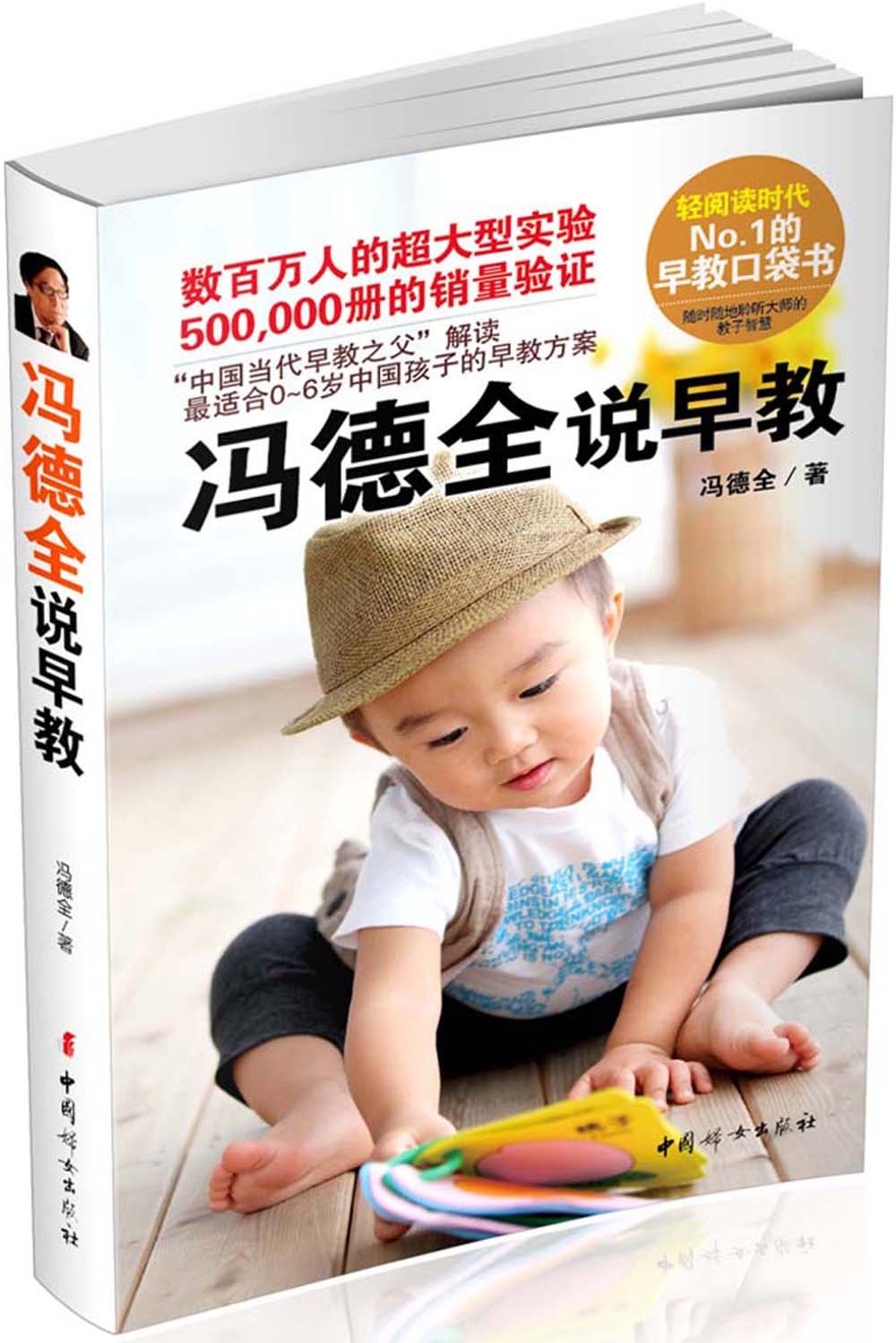冯德全说早教