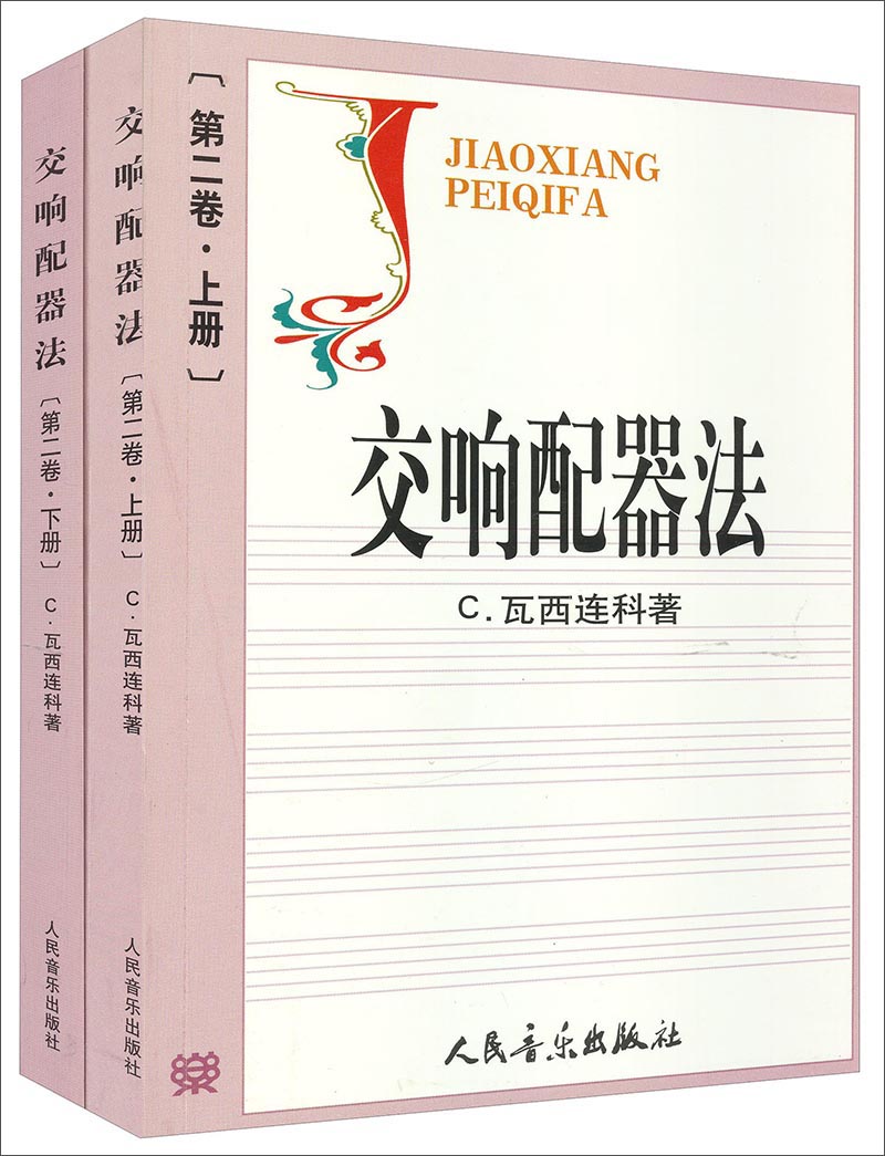交响配器法（第二卷）（套装上下册）