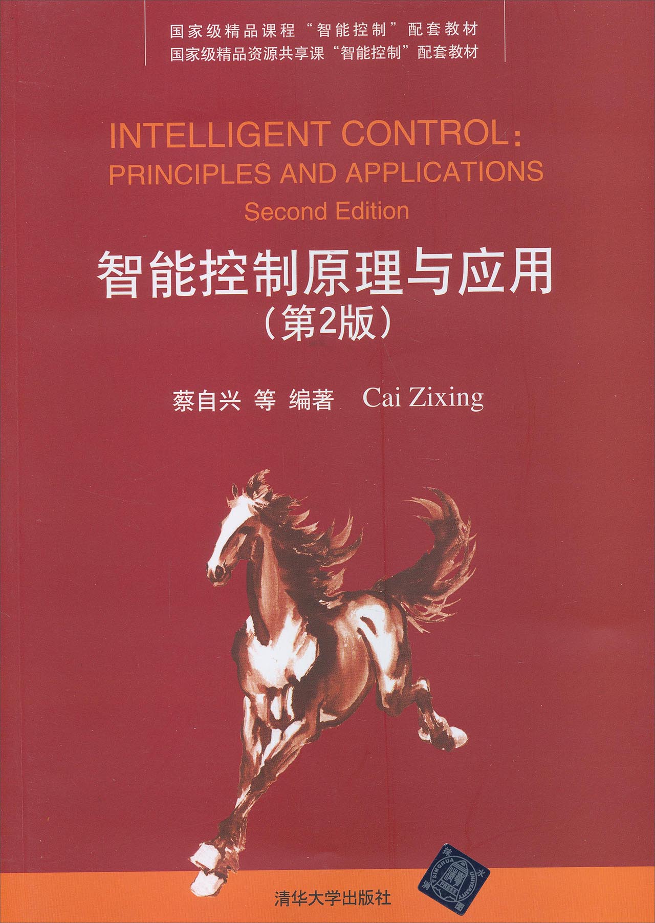 国家级精品资源共享课“智能控制”配套教材：智能控制原理与应用（第2版）