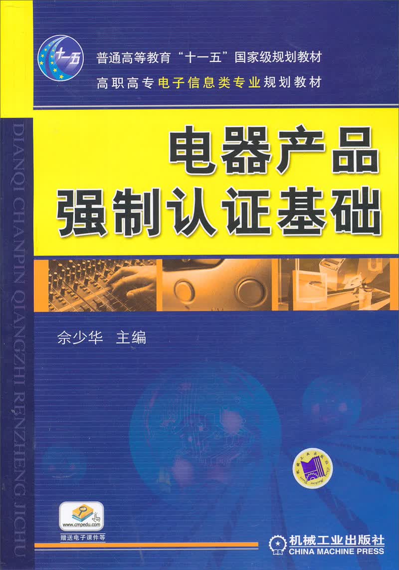 电器产品强制认证基础/普通高等教育“十一五”国家级规划教材·高职高专电子信息类专业规划教材