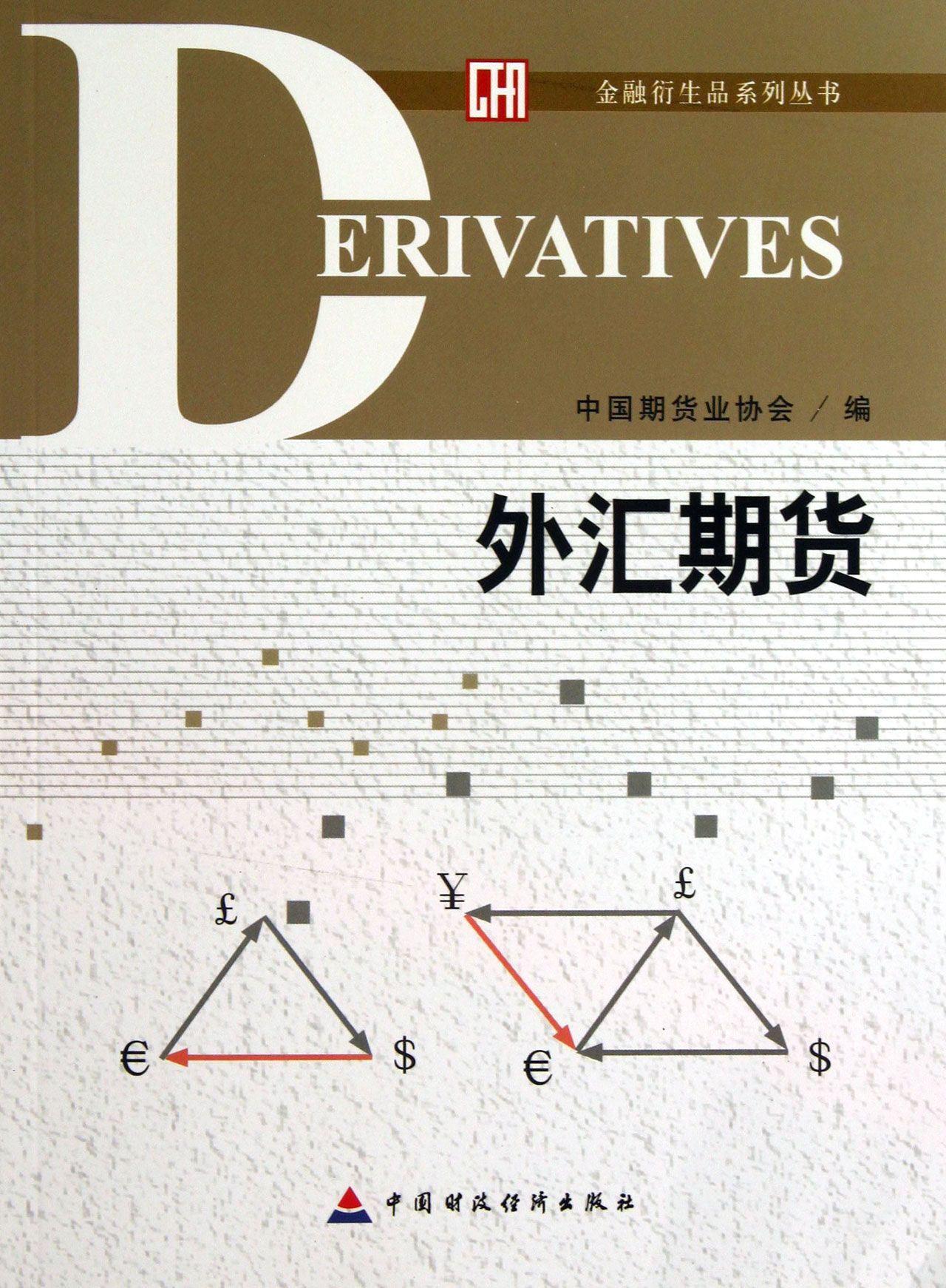 外汇期货/金融衍生品系列丛书