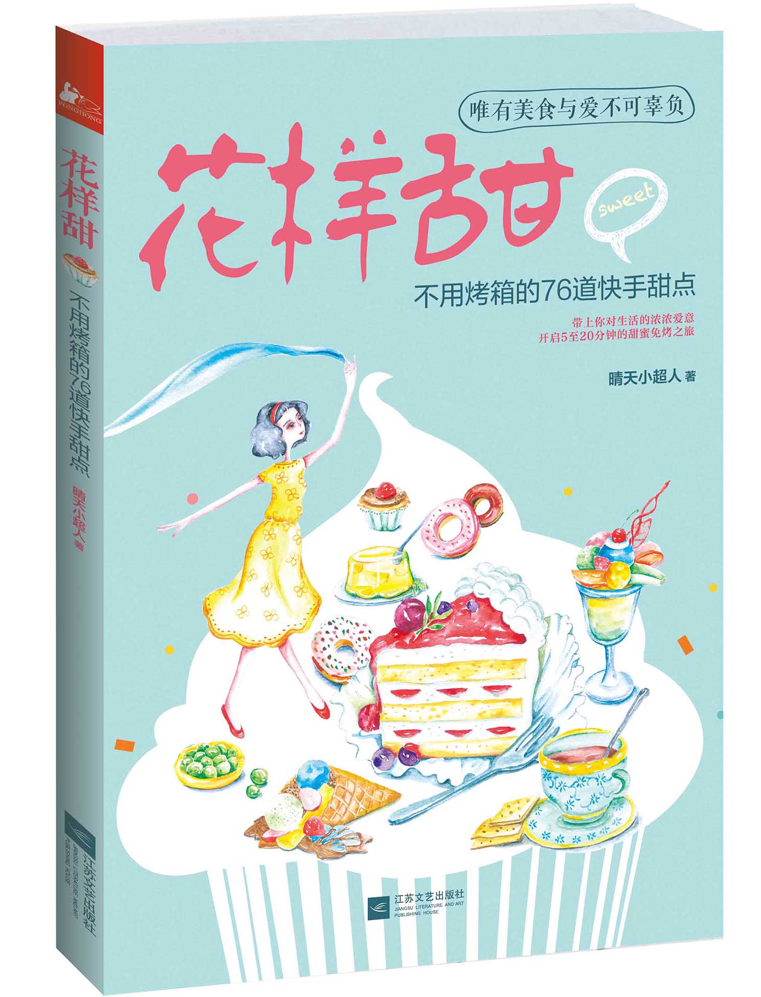 花样甜：不用烤箱的76道快手甜点