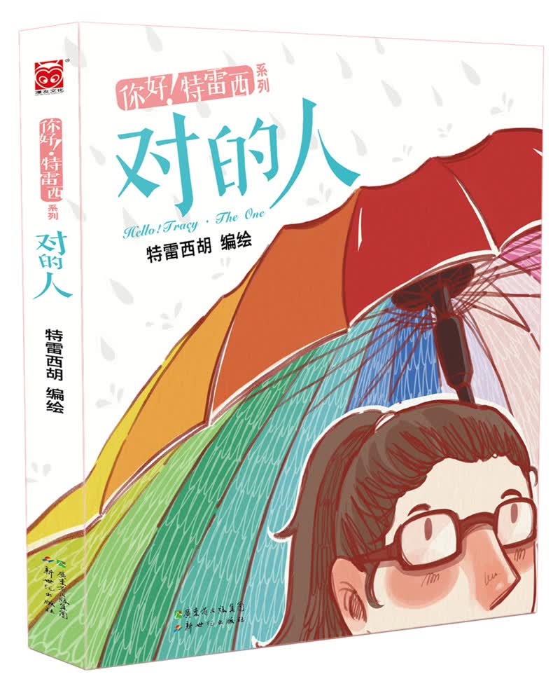 你好！特雷西：对的人