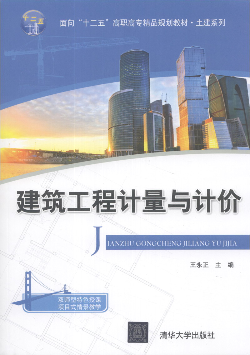建筑工程计量与计价/面向“十二五”高职高专精品规划教材·土建系列