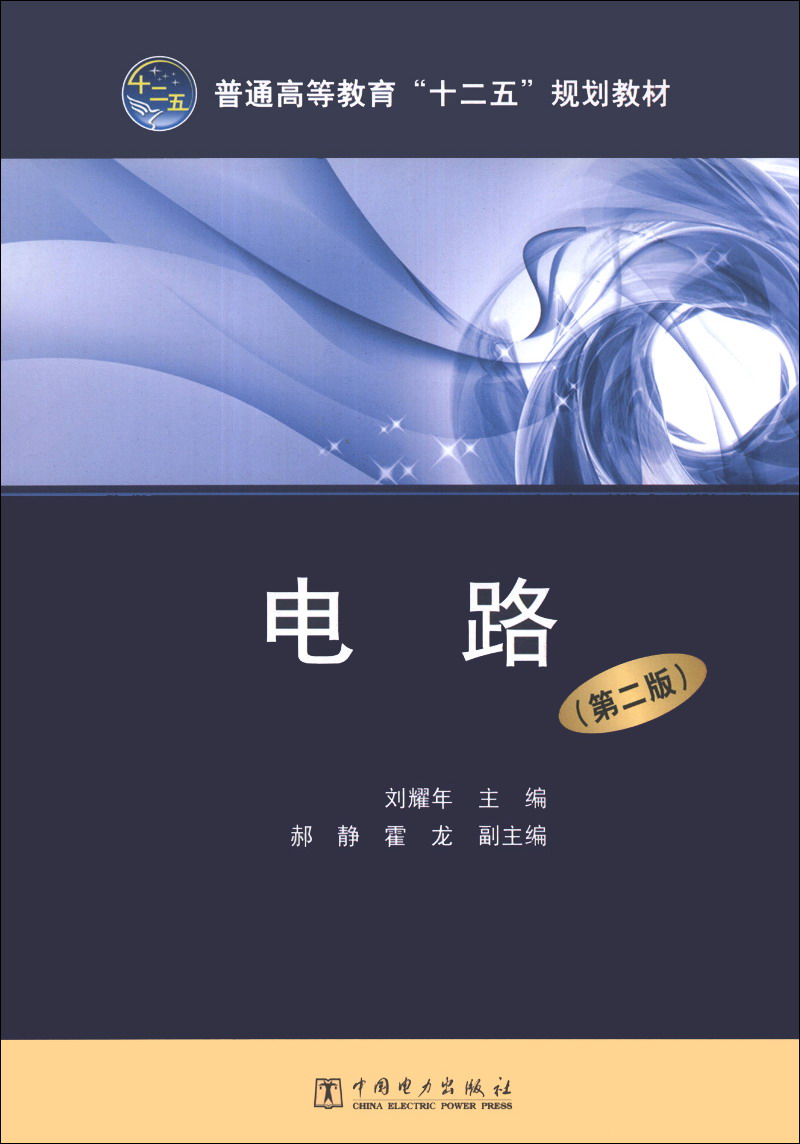 电路（第2版）/普通高等教育“十二五”规划教材
