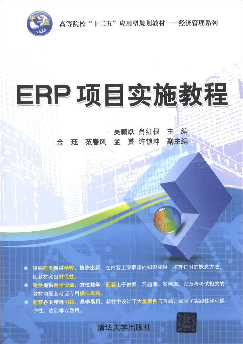 ERP项目实施教程/高等院校“十二五”应用型规划教材·经济管理系列