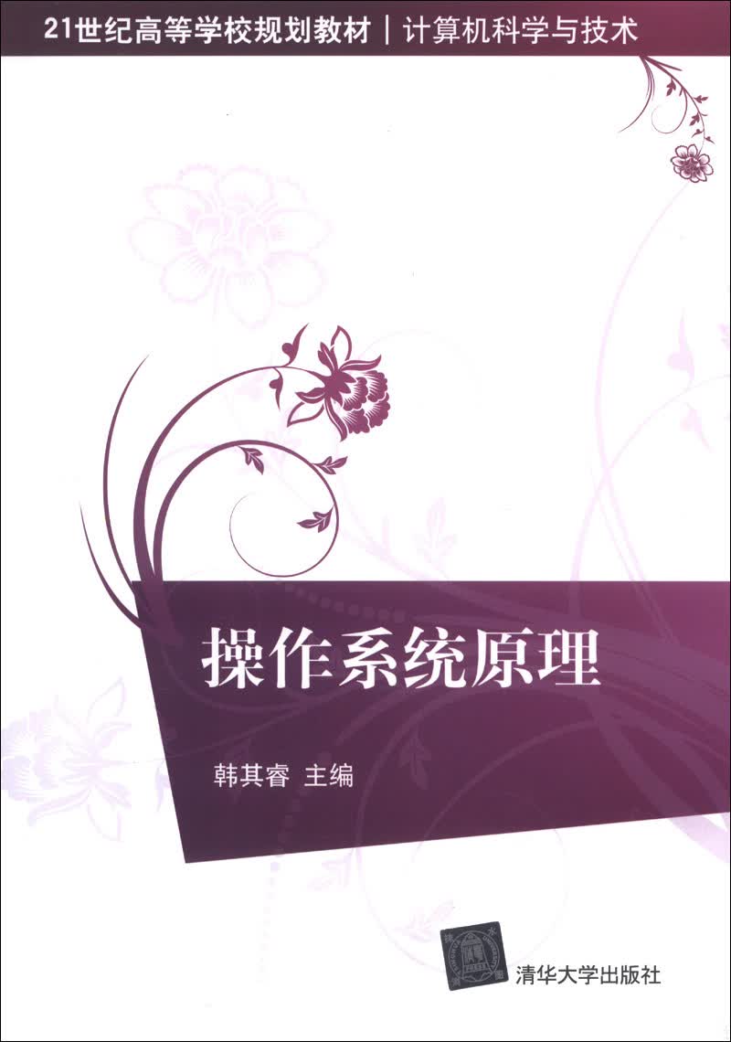 操作系统原理/21世纪高等学校规划教材·计算机科学与技术