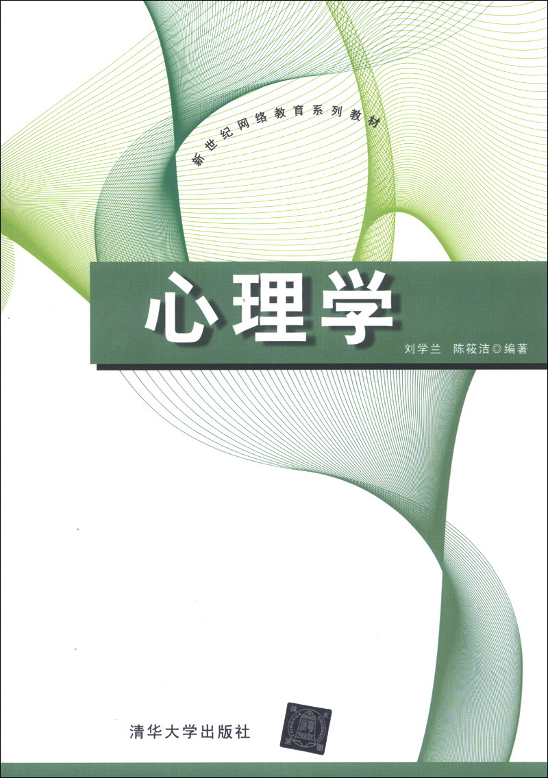 新世纪网络教育系列教材：心理学