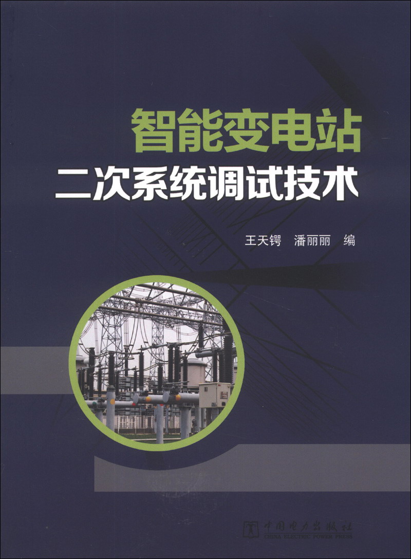 智能变电站二次系统调试技术