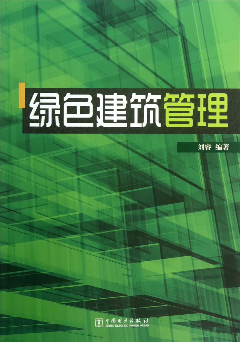 绿色建筑管理
