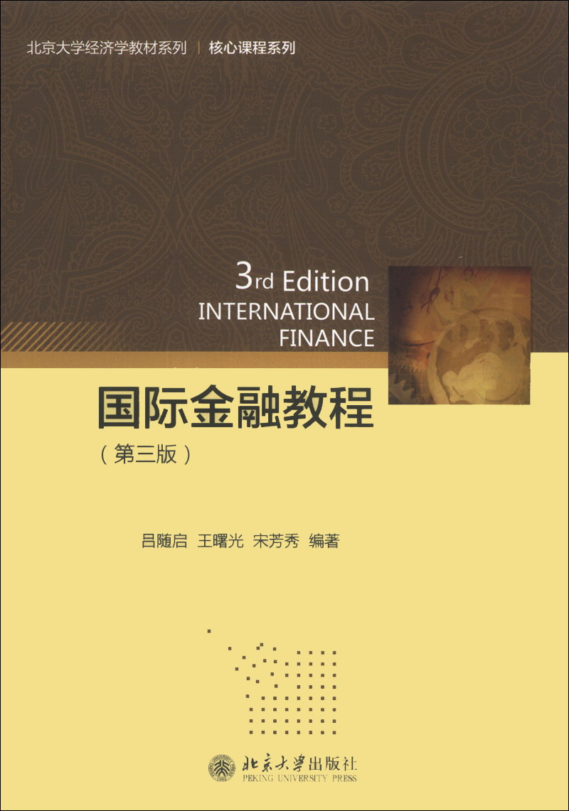 国际金融教程（第3版）/北京大学经济学教材系列·核心课程系列