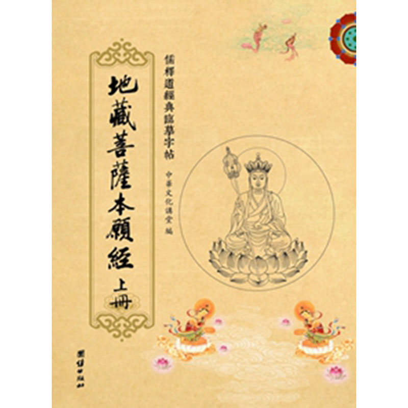 临摹字帖地藏三册繁体竖排