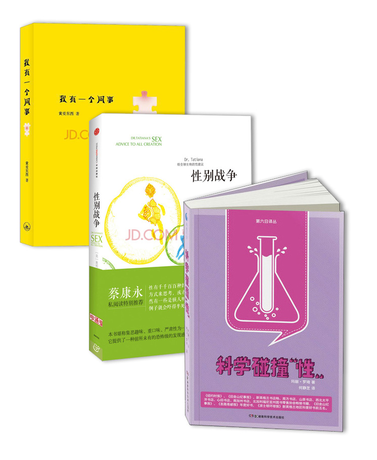 科学碰撞“性”（京东套装共3册）