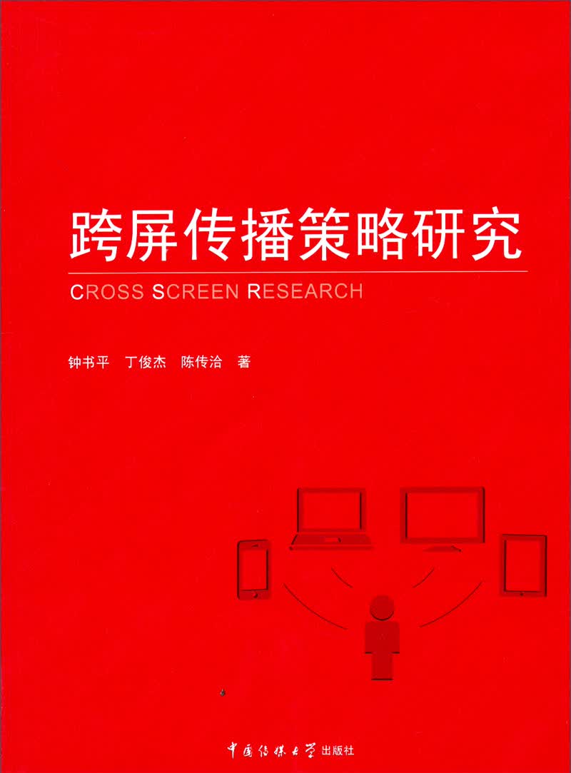 跨屏传播策略研究