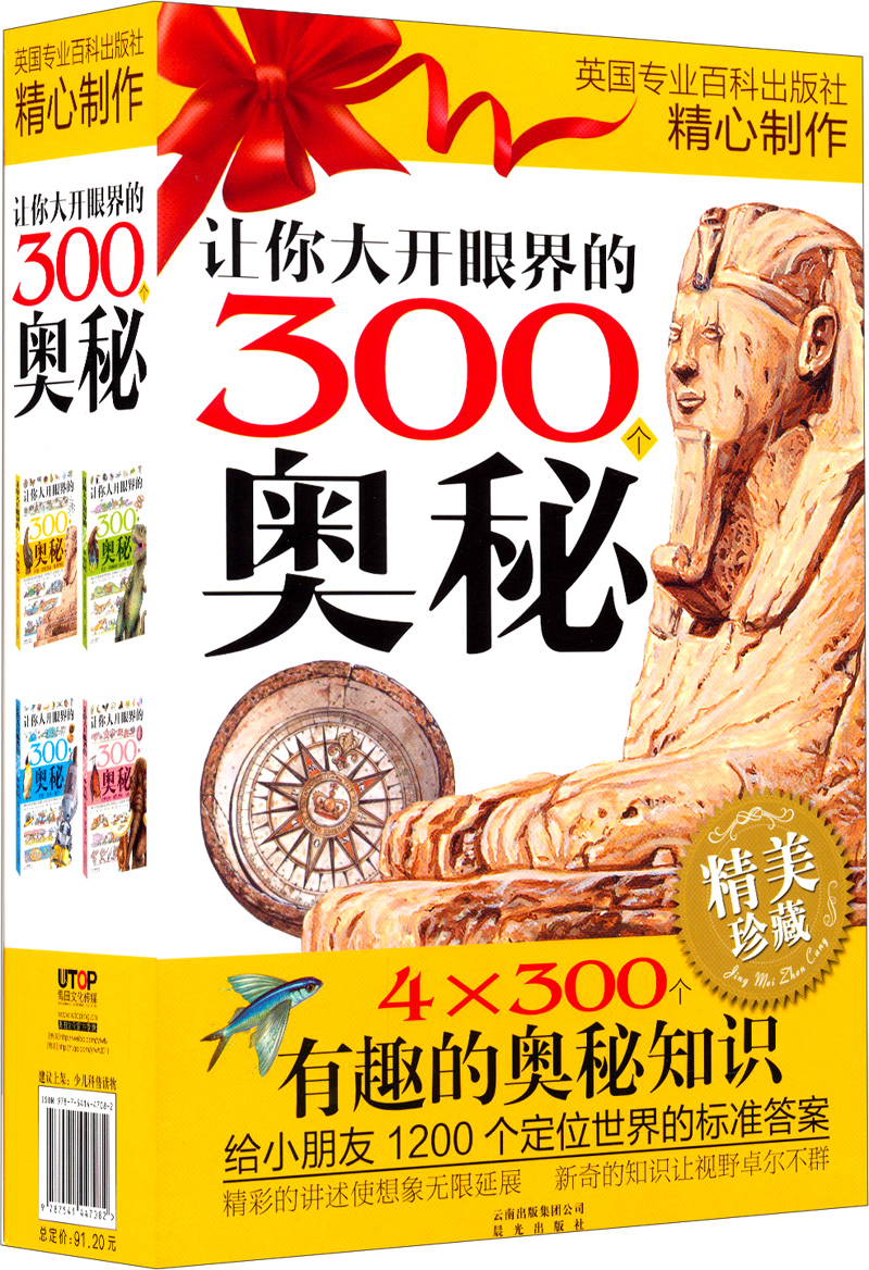 让你大开眼界的300个奥秘（套装共4册）（精美珍藏）