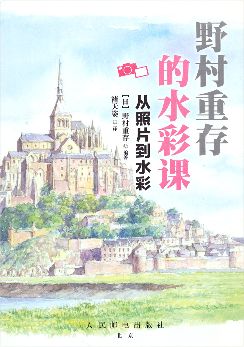 野村重存的水彩课：从照片到水彩（绘客出品）