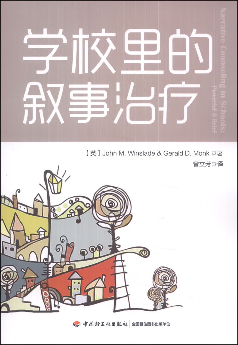 学校里的叙事治疗