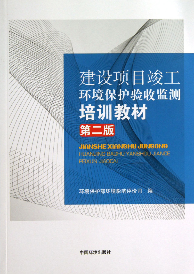 建设项目竣工环境保护验收监测培训教材（第2版）