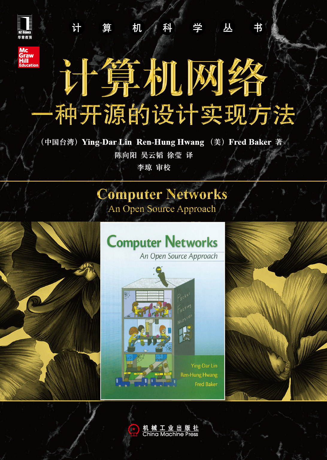 计算机科学丛书·计算机网络：一种开源的设计实现方法